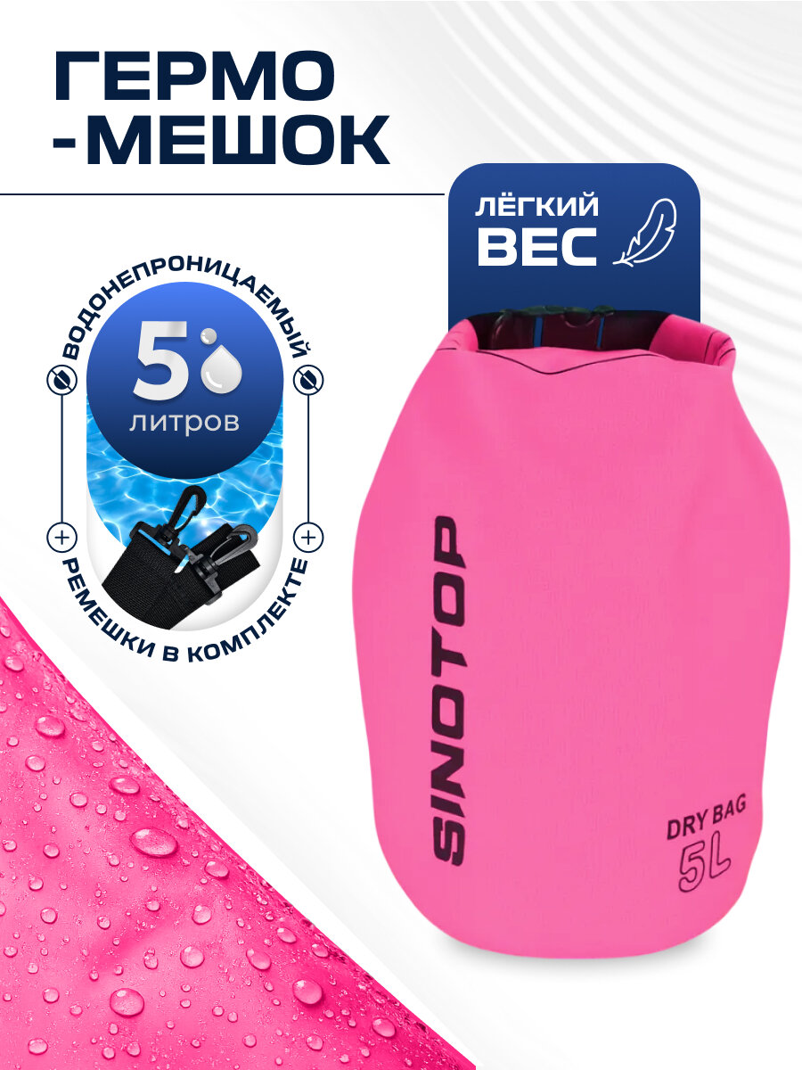 Гермомешок 5 л для документов, для туризма и рыбалки, кемпинга и охоты розовый Sinotop TM021100