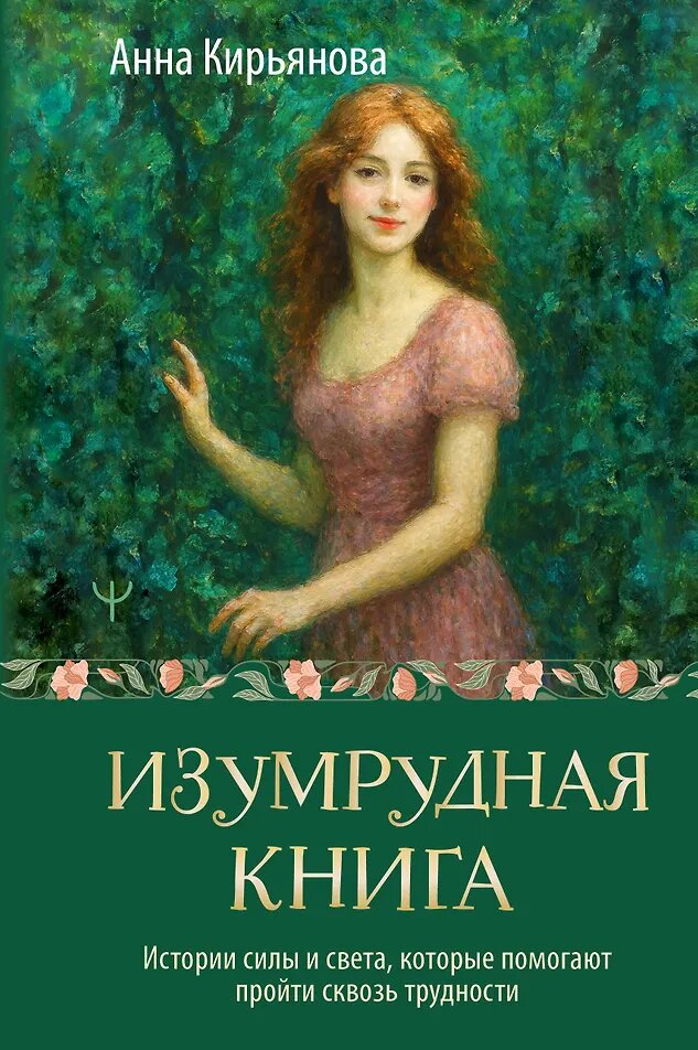 Изумрудная книга Истории силы и света которые помогают пройти сквозь трудности Книга Кирьянова АВ 16+