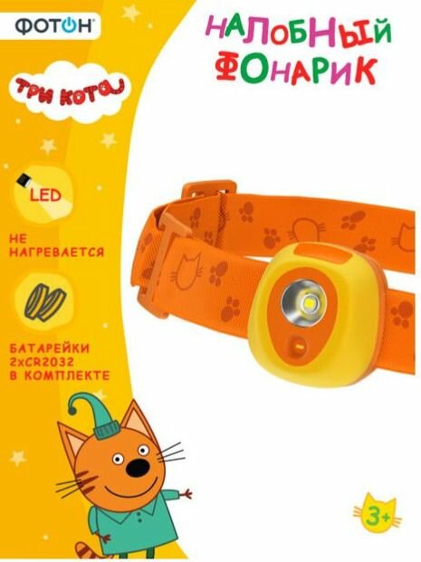 Фонарик фотон "Три кота", налобный, оранжевый, питание от CR2032, 1Вт