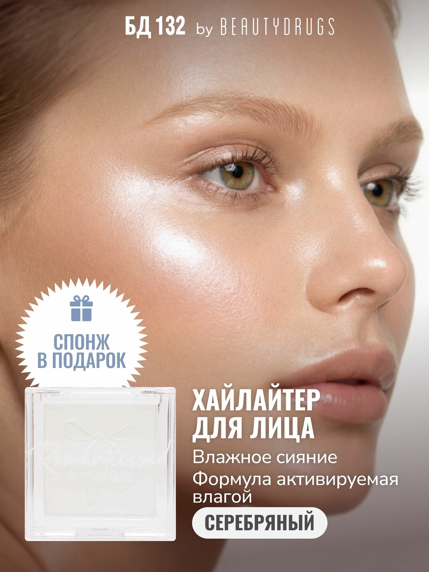 BEAUTYDRUGS Сияющая пудра хайлайтер для лица холодной прессовки Романтизированная / Romanticised Freezed Нighlighter, серебрянный