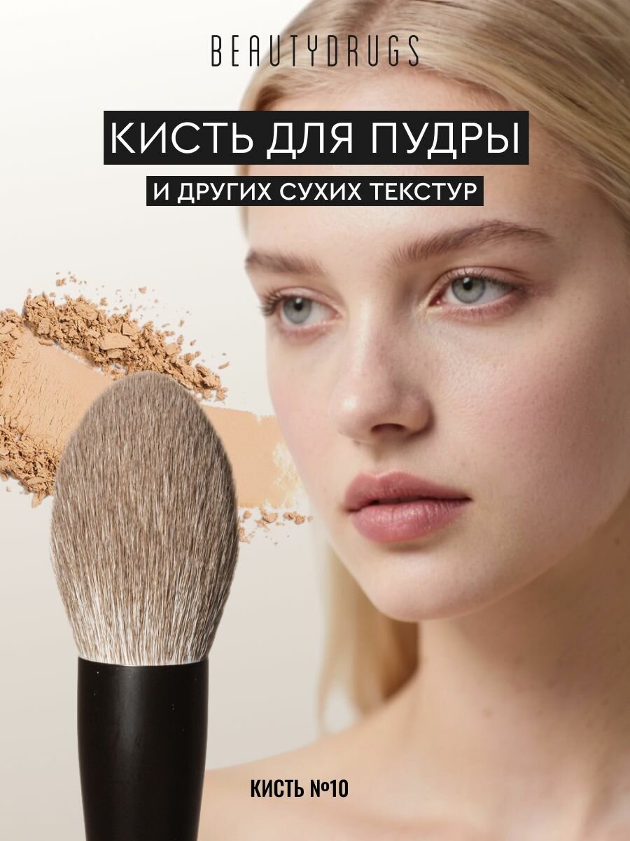 BEAUTYDRUGS Кисть для пудры №10 /Powder Brush