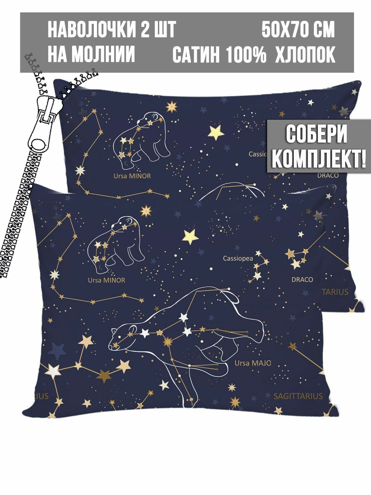 Наволочка комплект 2шт Milky Garden "Constellation" 50х70 см на молнии сатин