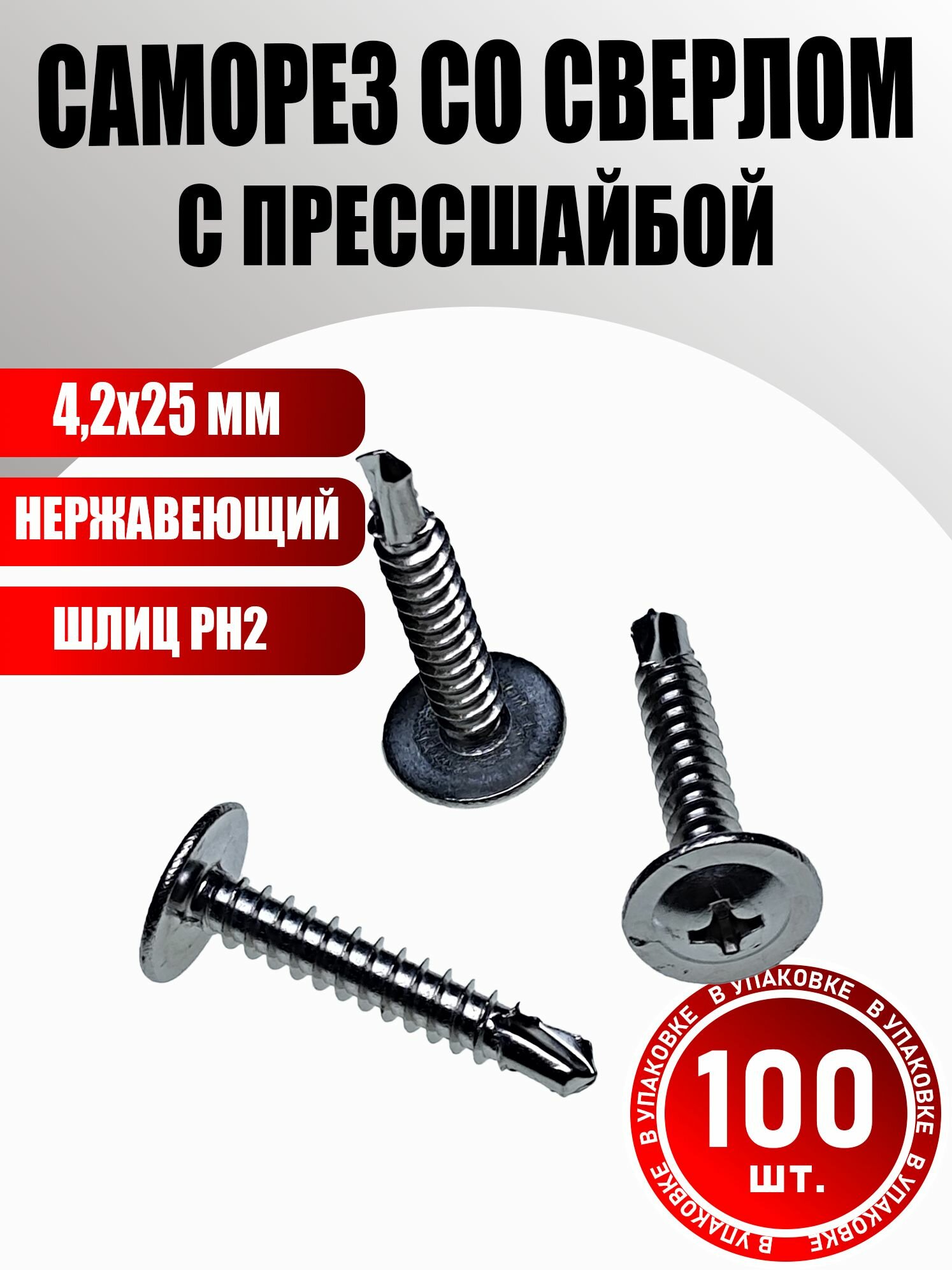 Саморез с прессшайбой 4,2х25 мм нержавеющий сверло (100 шт.)