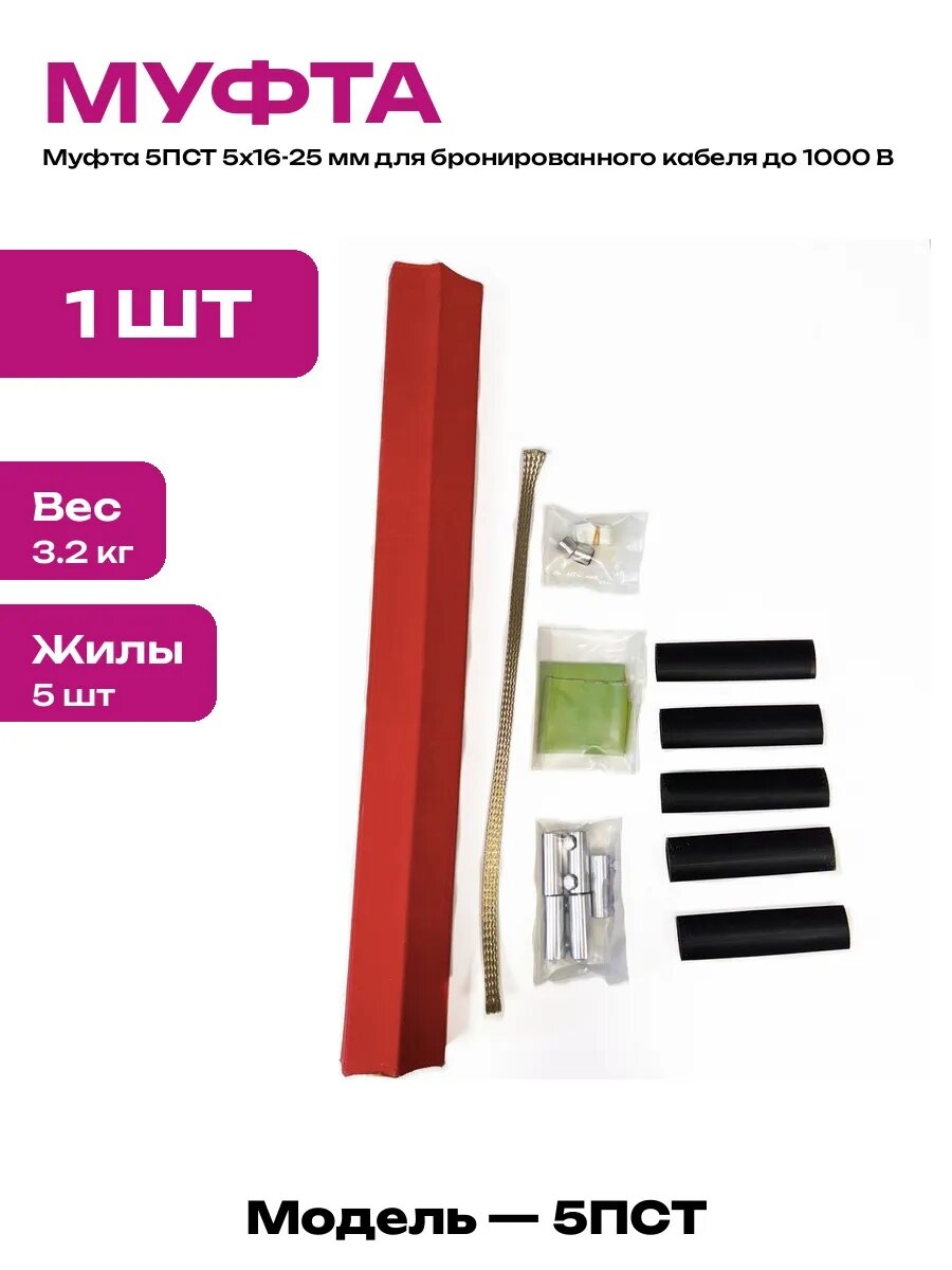 Муфта для кабеля с броней 5х16-25 мм ГОСТ 34839-2022 до 1кВ