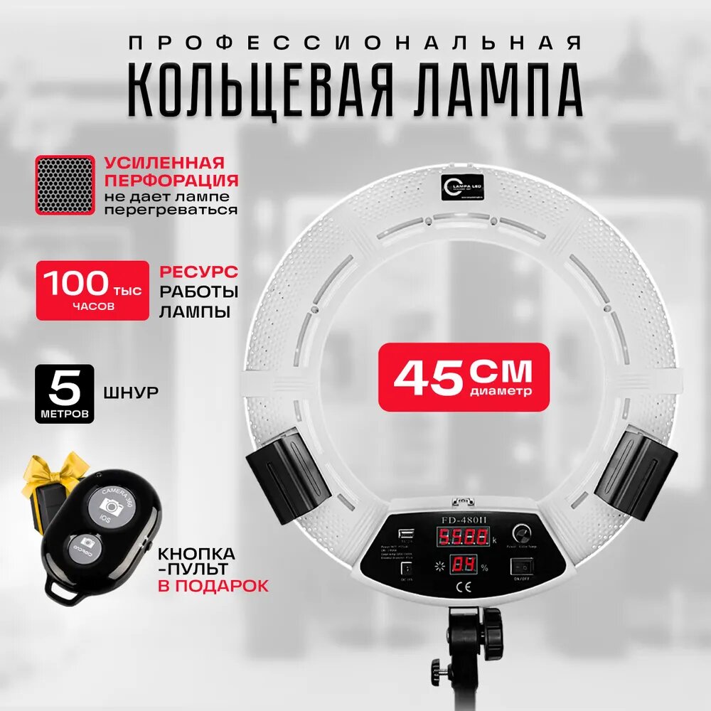 Кольцевая лампа LED светодиодная напольная со штативом 45 см/ Lampa LED 480 Premium/ белая