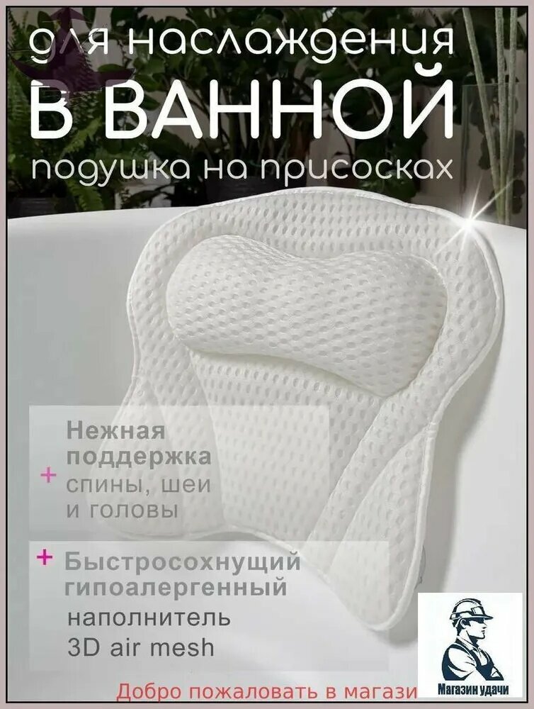 Подушка для ванны на присосках под голову, размер 42х42 см.