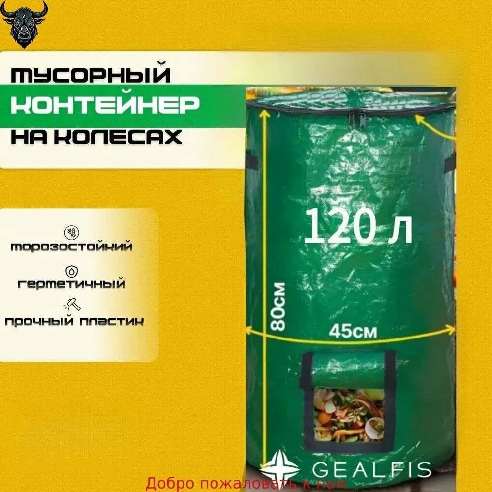 Мусорный бак, 120 л, 1 шт