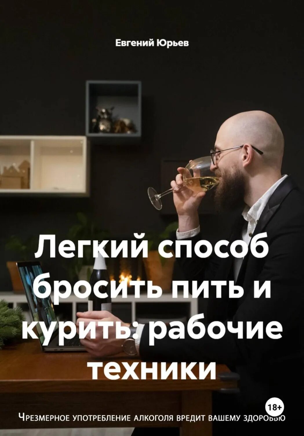 Легкий способ бросить пить и курить: рабочие техники [Цифровая книга]