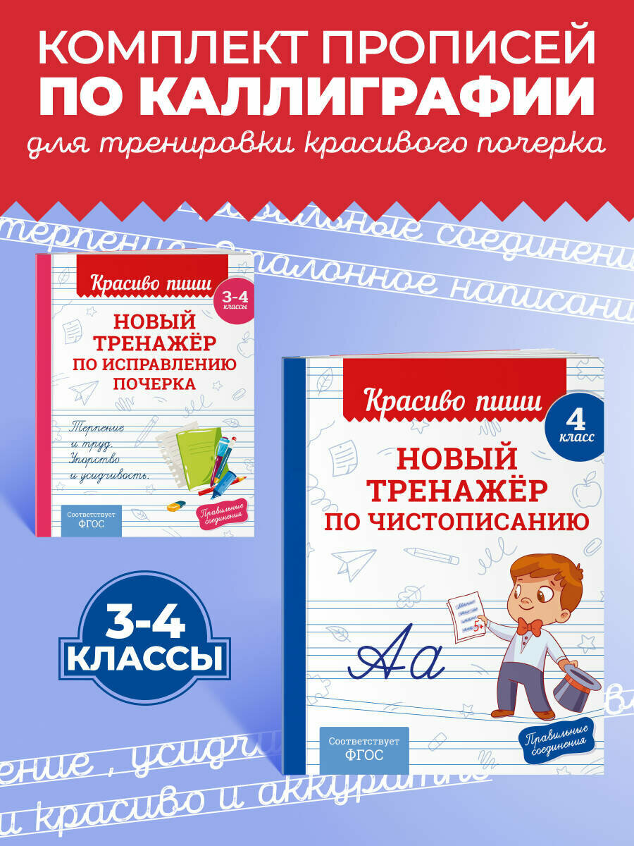 Комплект Каллиграфические прописи 2в1. Прописи для почерка 3-4 класс