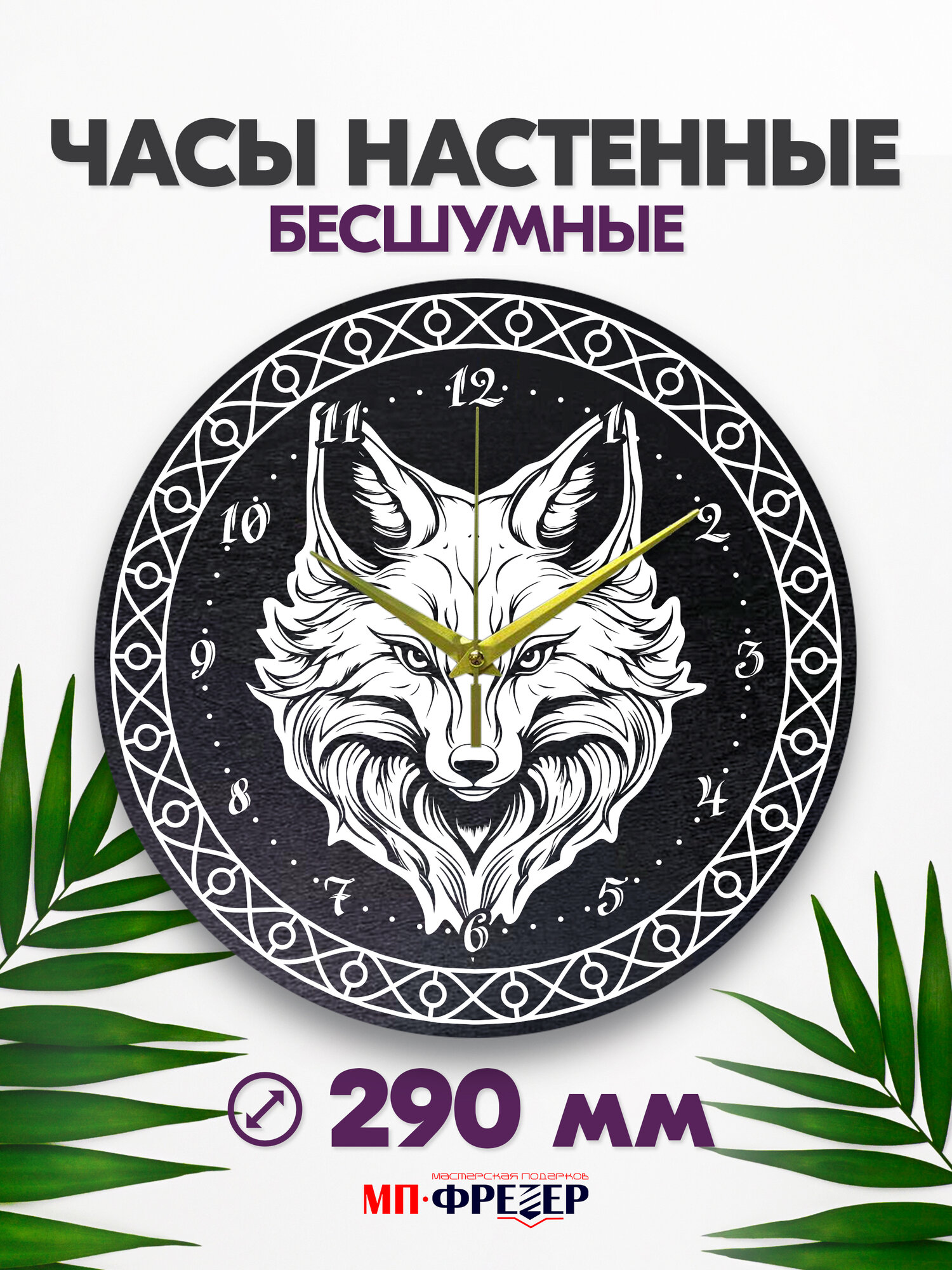 Часы настенные с животными Лис / Зверь 44 / Тигр / Лев / циферблат с рисунком / бесшумный часовой механизм со стрелками / комнатные / для кухни / для гостиной / для спальни