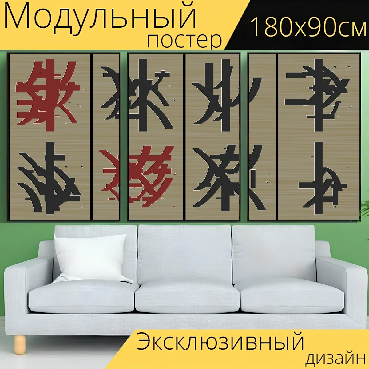 Модульный постер "Китайские иероглифы Древние китайские секреты Hanzi древний кандзи китайские иероглифы китайские секреты Ся." 180 x 90 см. для интерьера на стену в тубусе