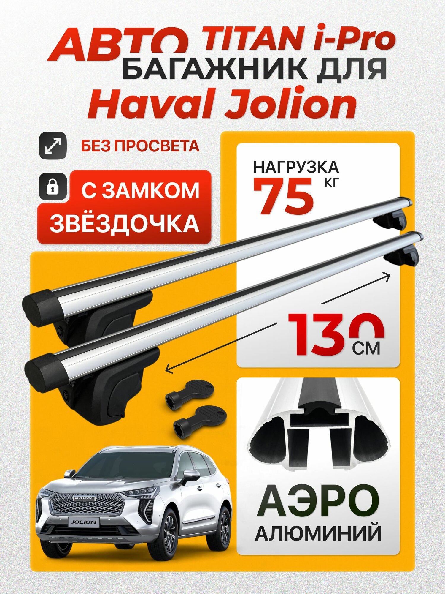 Багажник для Haval Jolion (Хавал Джолион) на интегрированные рейлинги. Inter Titan i-Pro аэро (поперечины и упоры)