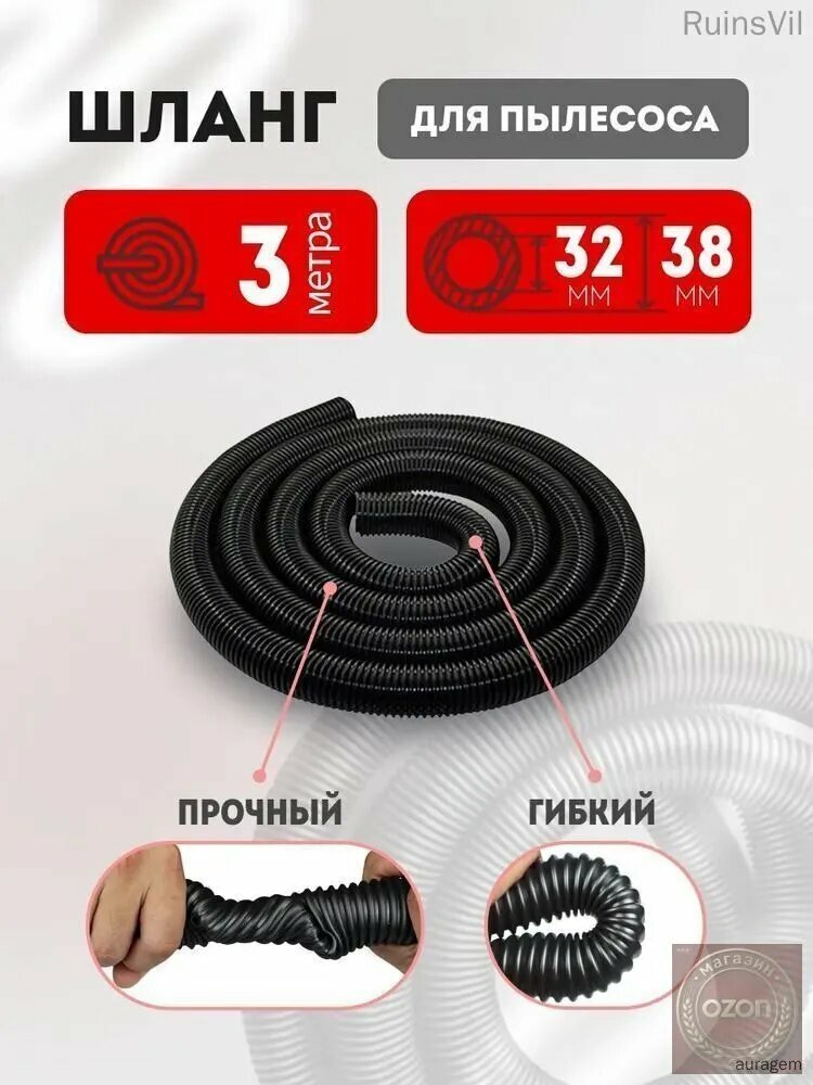Шланг для пылесоса 32х38 мм универсальный 3м