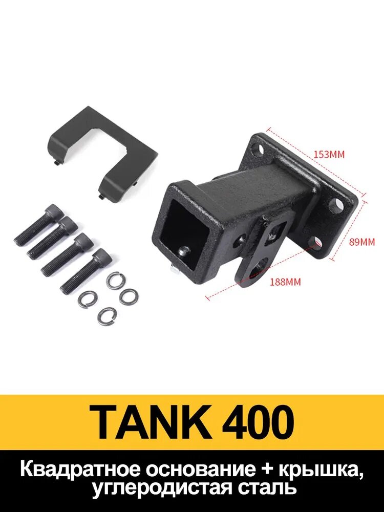 YOJA Тягово-сцепное устройство для Tank 400 Hi4-T, сталь, черный/серый
