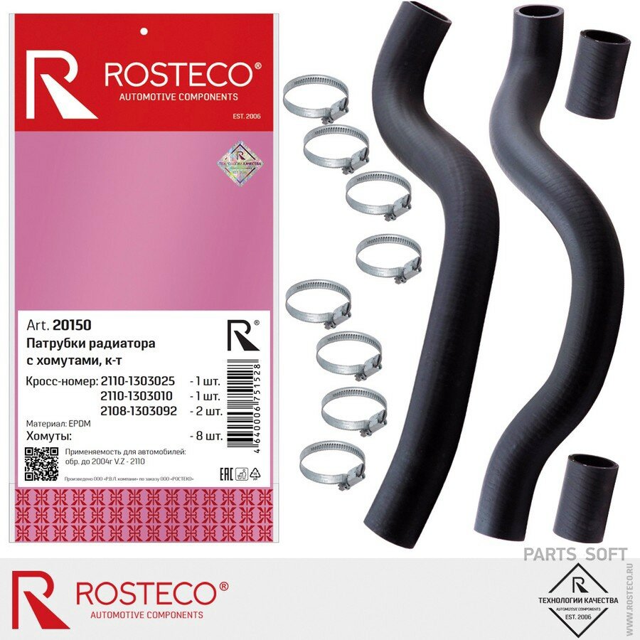 ROSTECO 20150 Патрубки радиатора охлаждения ВАЗ 2110-2112 8кл. (цена за 4 шт.)