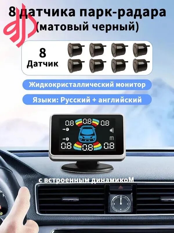 Парктроник датчики: 8 шт. Универсальный комбинированный ультразвуковой парктроник с бипером
