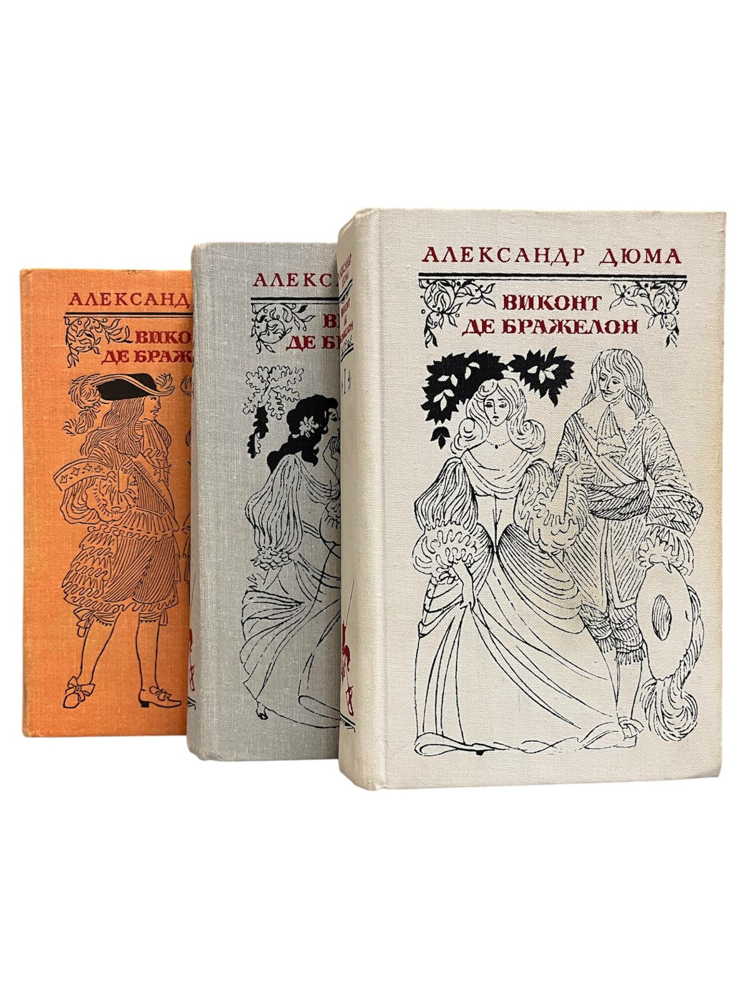 Виконт де Бражелон (комплект из 3 книг). Дюма Александр. Художественная литература. 1978. Тканевый переплет. 1952 стр