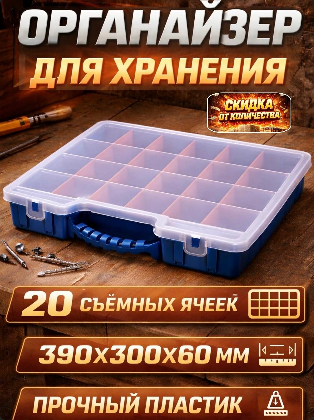 Органайзер для хранения инструментов метизов мелочей-20 ячеек, 390х300х60 мм