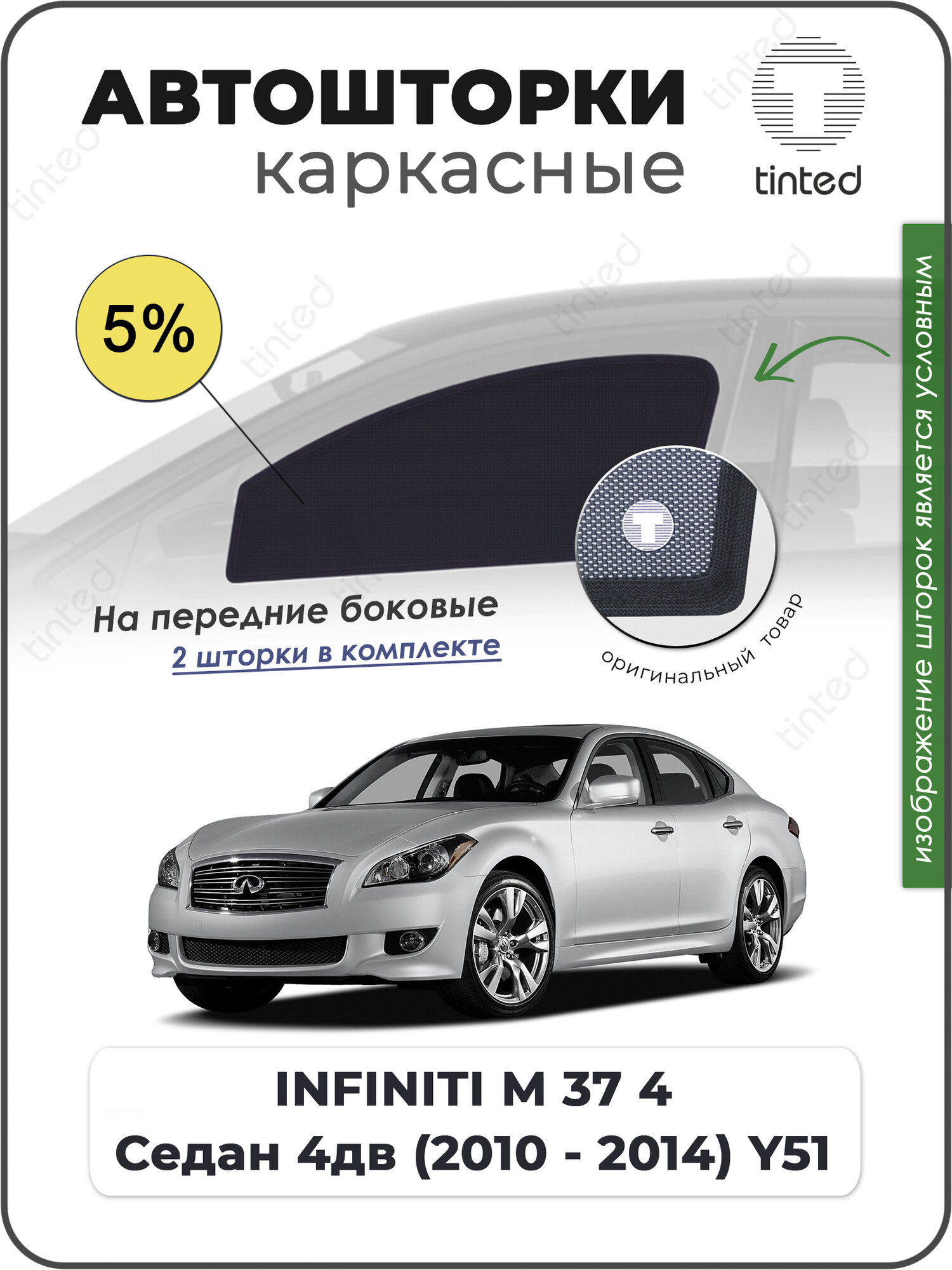 Шторки на автомобиль солнцезащитные INFINITI M 37 4 Седан 4дв. (2010 - 2014) Y51 на передние двери 5%, сетки от солнца в машину инфинити М 37, Каркасные автошторки Premium