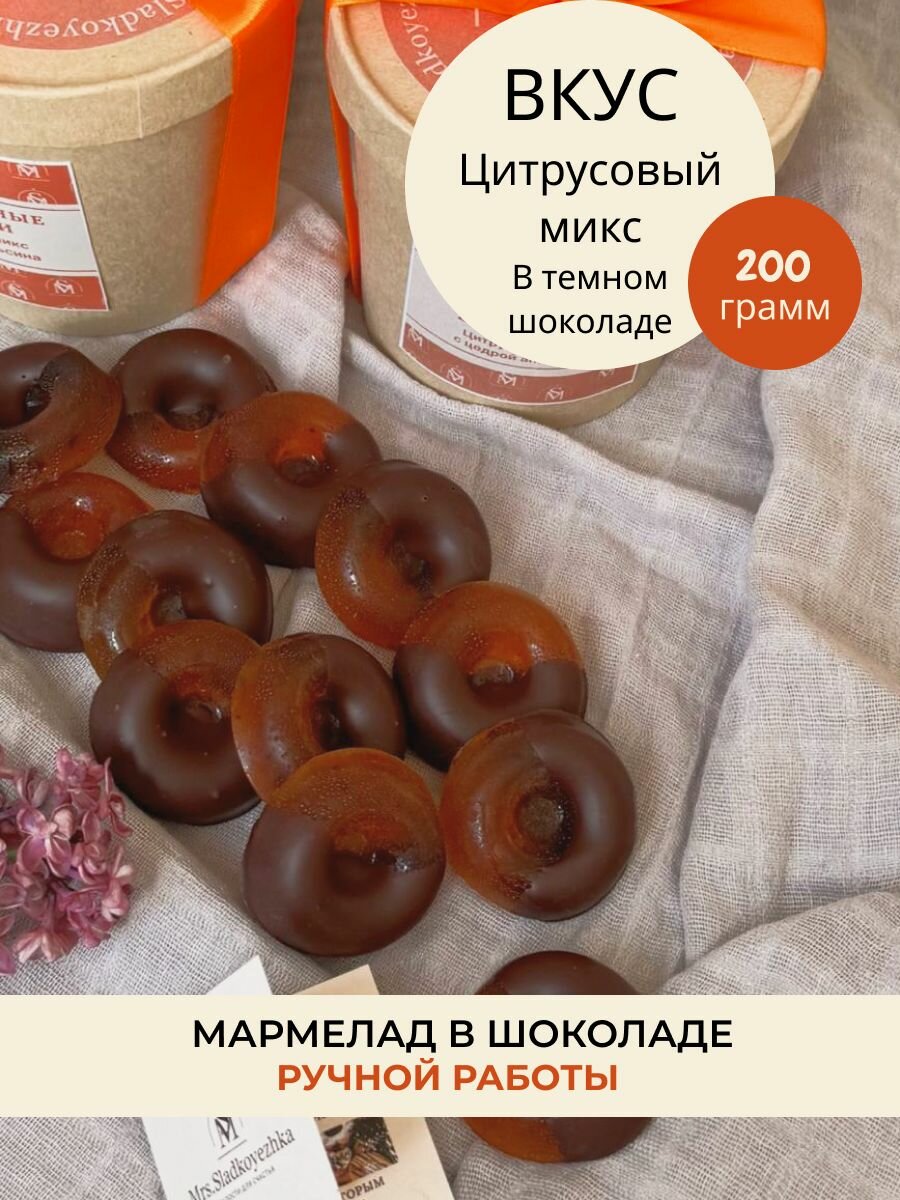 Мармелад В шоколаде натуральный домашний желейный, мармеладные пончики цитрусовый микс с цедрой апельсина 200 грамм, сладкий подарок на день рождения, 23 февраля и 8 марта