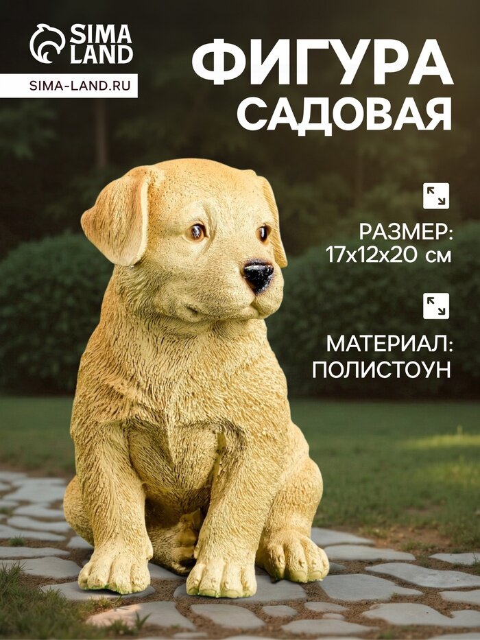 Садовая фигура из полистоуна Щенок лабрадора, 17×12×20 см