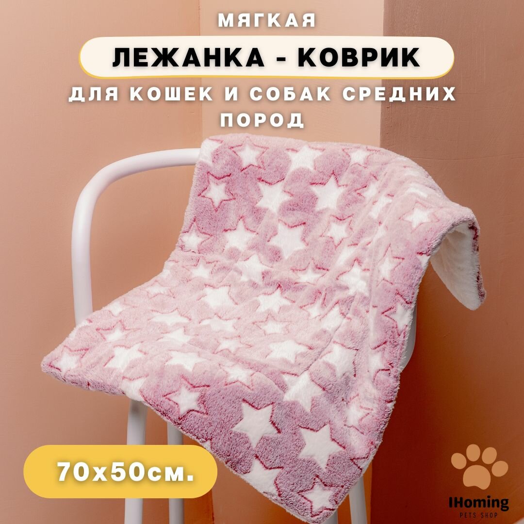 Лежанка для кошек, лежанка для собак средних пород IHoming, размер 70х50 см, розовая со звездами