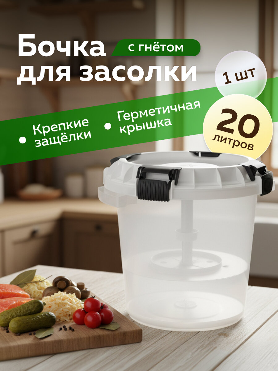Бочка для засолки с гнётом и герметичной крышкой, Альт-Пласт, пластик, 20л