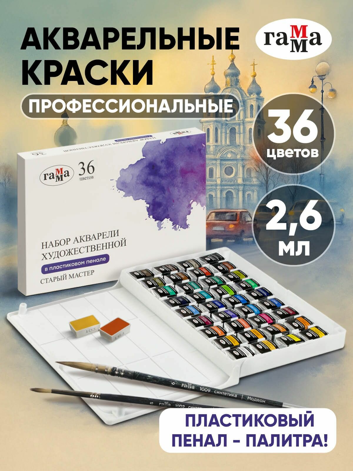 Акварель художественная профессиональная для рисования в пенале 36 цветов Гамма Старый мастер