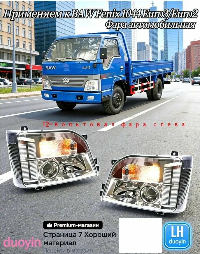 Фары автомобильные, 1 шт, арт. Применимо к BAW Fenix 1044 Euro3/Euro2 Фара автомобильная(12 volts)