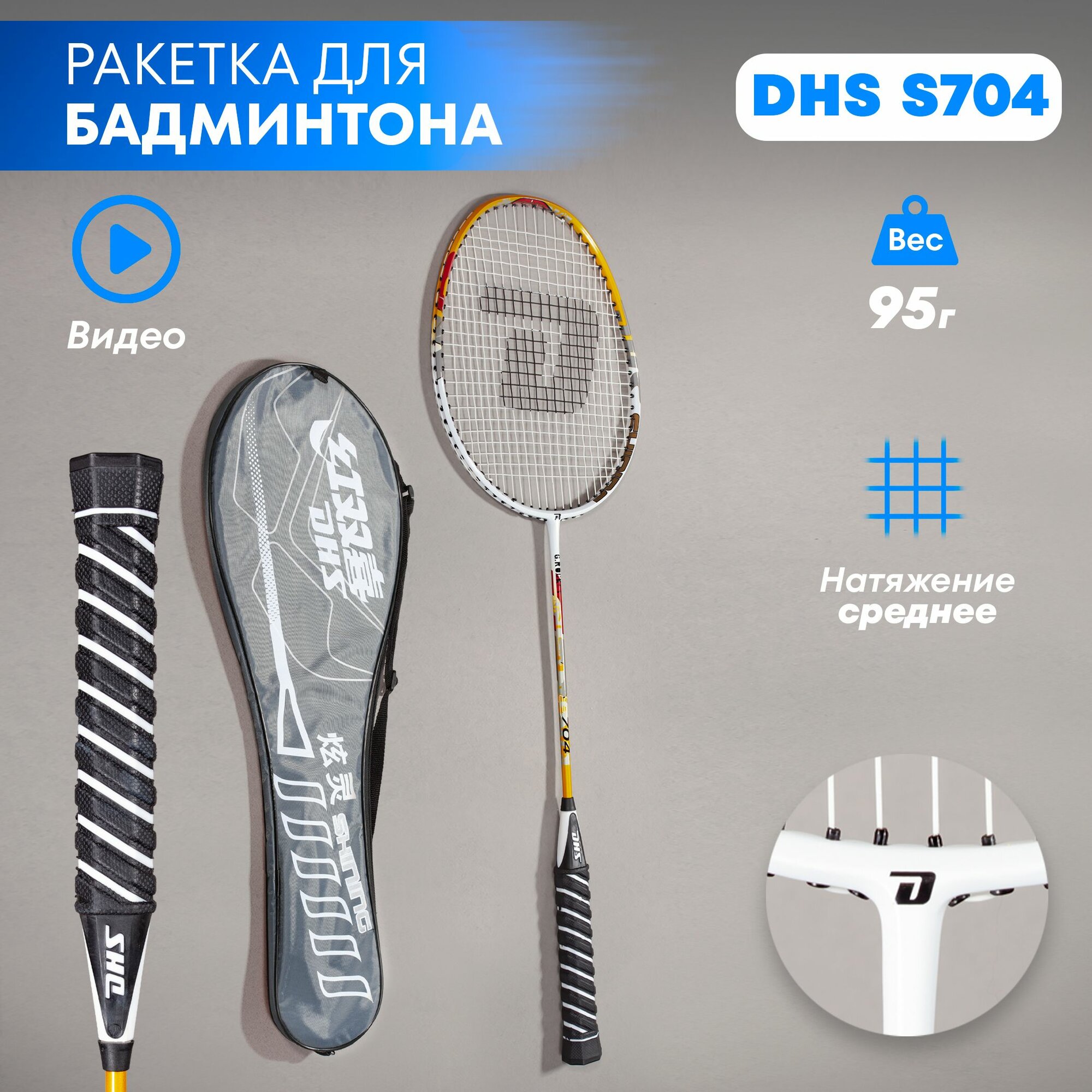 Тренировочная любительская ракетка для бадминтона DHS S704