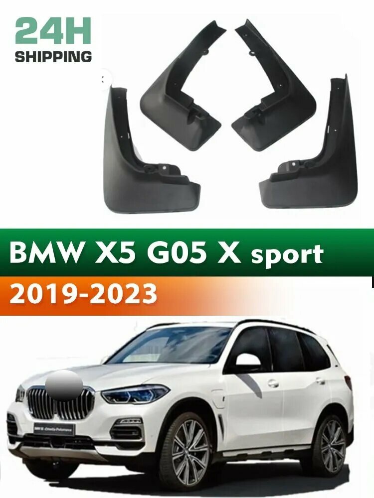 Hontinga Брызговики, арт. For BMW X5 G05 2019-2023 X sport, 4 шт.