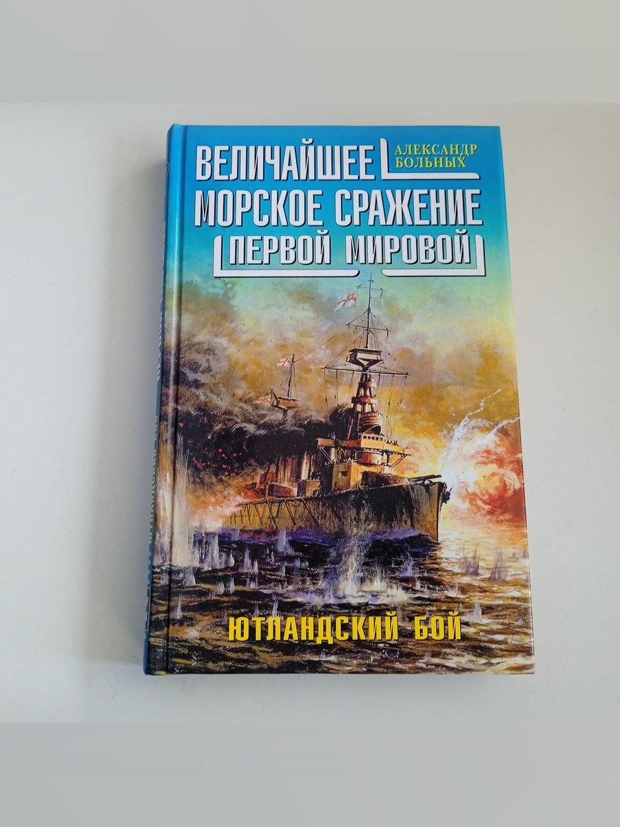 Величайшее морское сражение Первой мировой. Ютландский бой