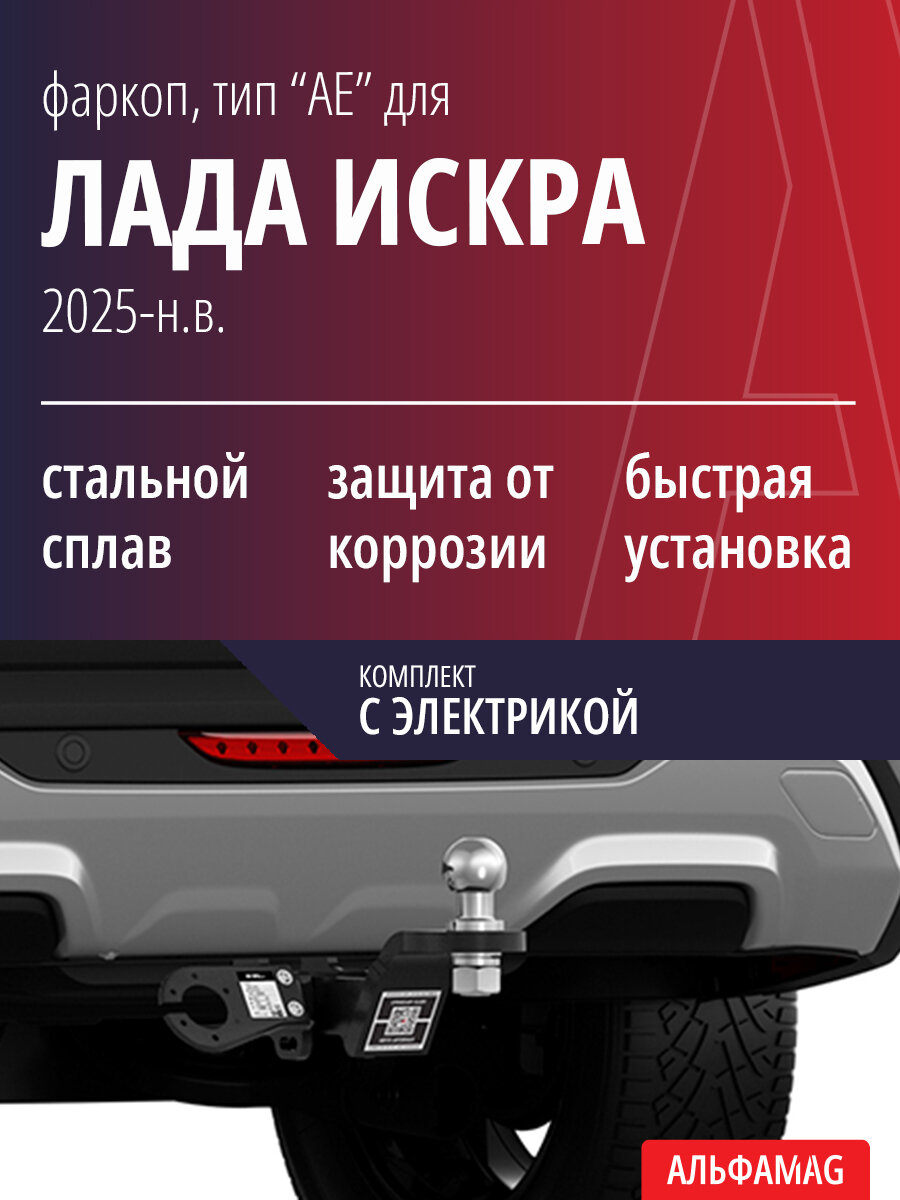 Съёмный фаркоп (тип "АЕ") для лада Искра (2025-н. в.), с электрикой