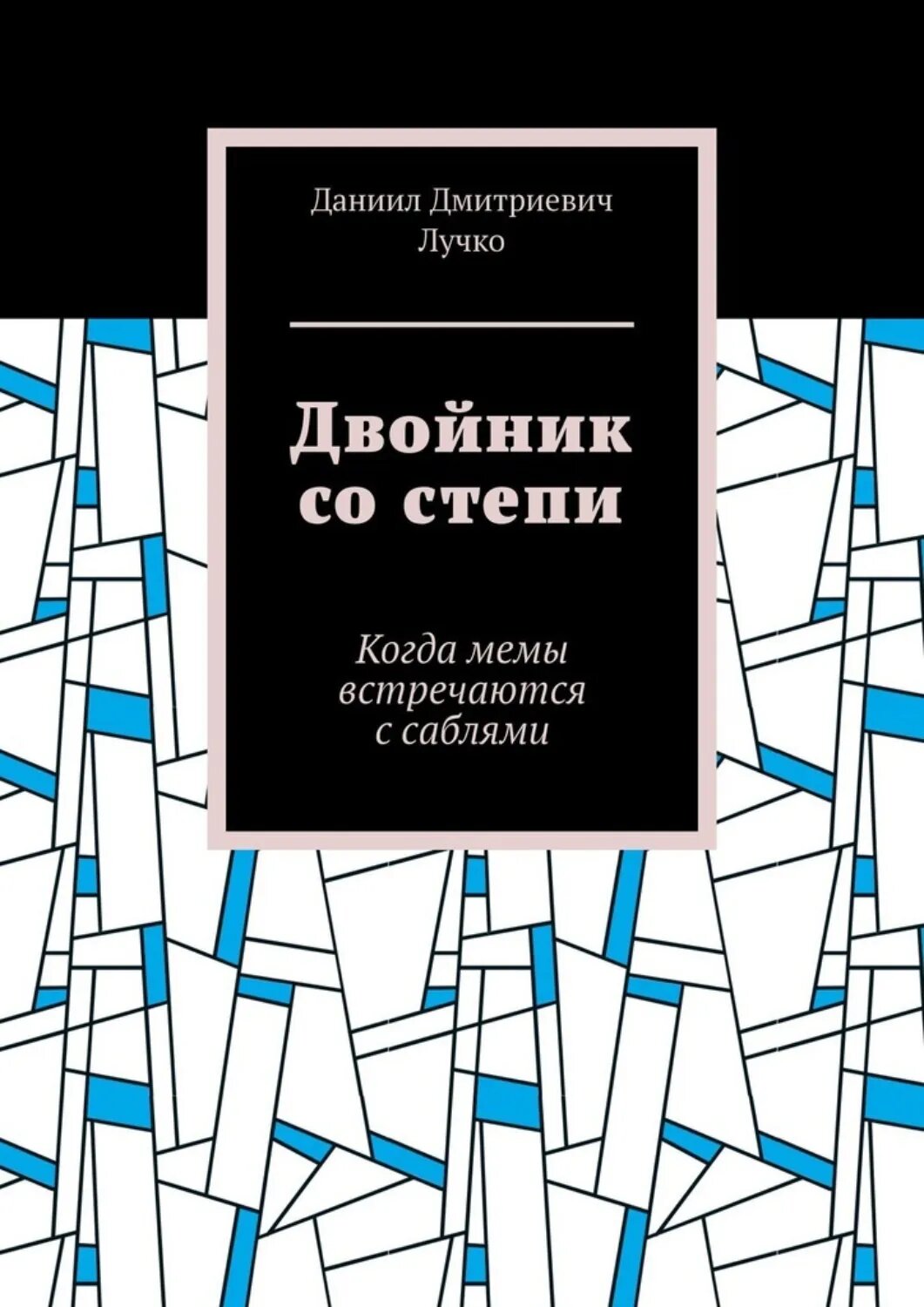 Двойник со степи. Когда мемы встречаются с саблями [Цифровая книга]