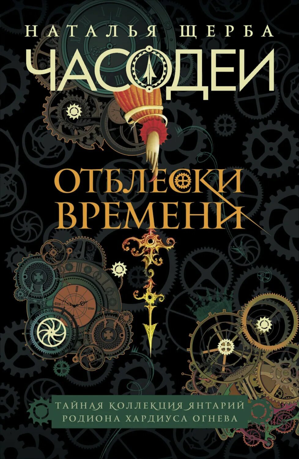 Часодеи. Отблески Времени: Тайная коллекция янтарий Родиона Хардиуса Огнева [Цифровая книга]