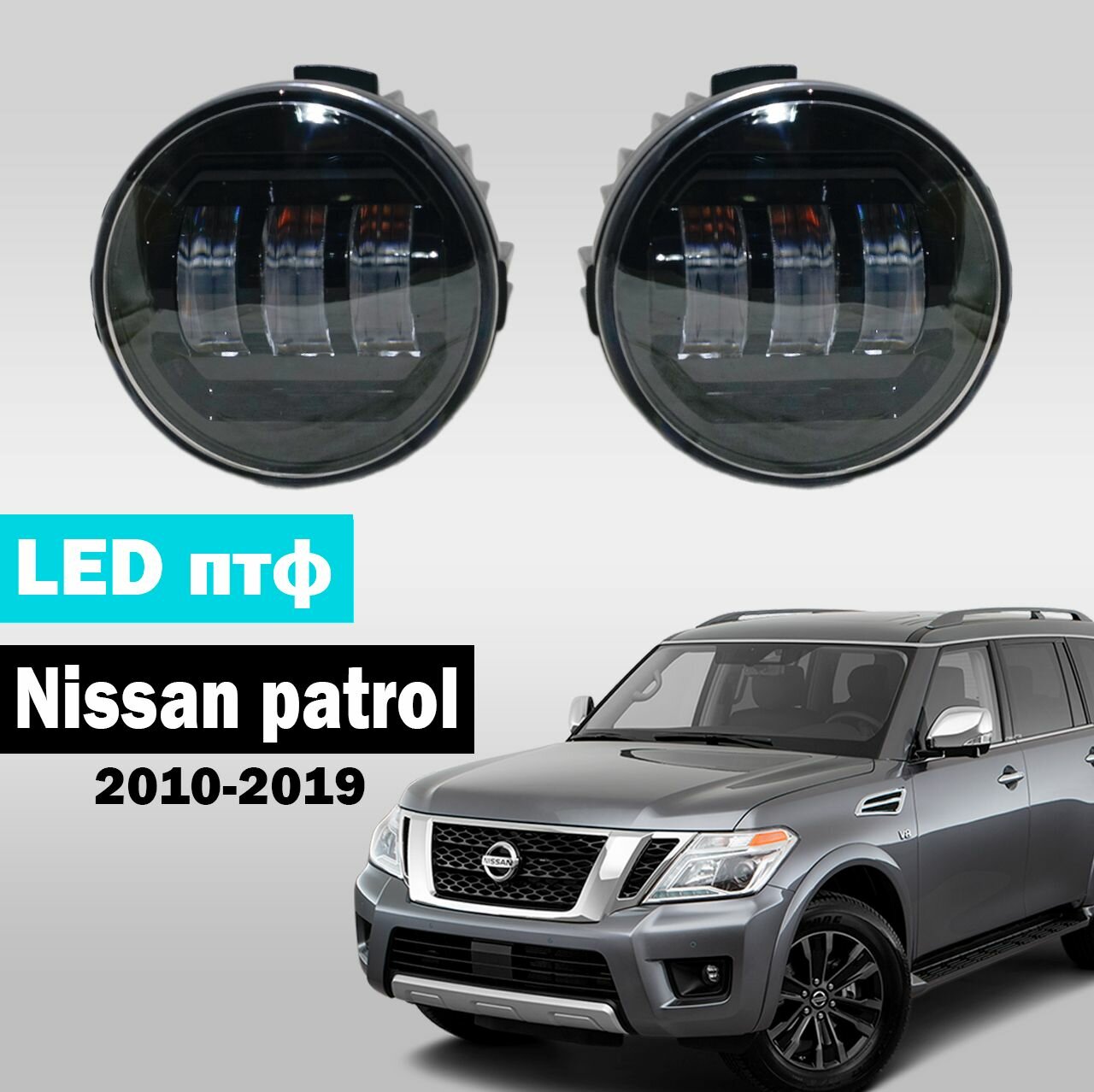 Противотуманные фары Nissan Patrol 62 кузов 2010-2019г LED птф Светодиодные туманки Ниссан Патрол