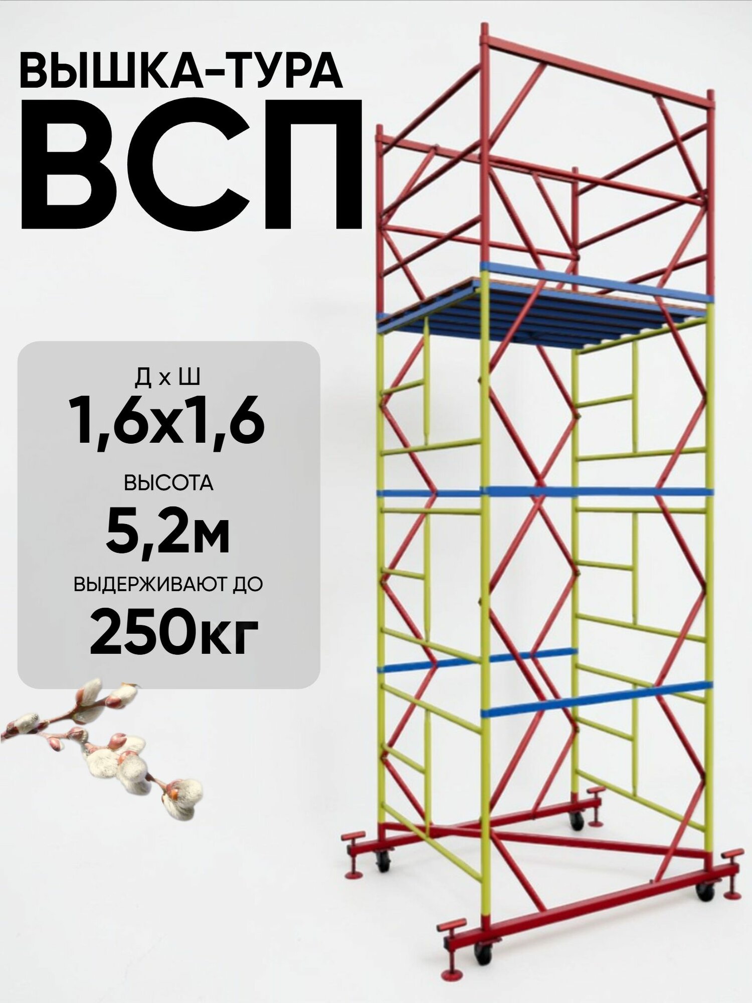 Вышка-тура ВСП 250 1.6x1.6, высотой 5,2м 3 секции, разборная