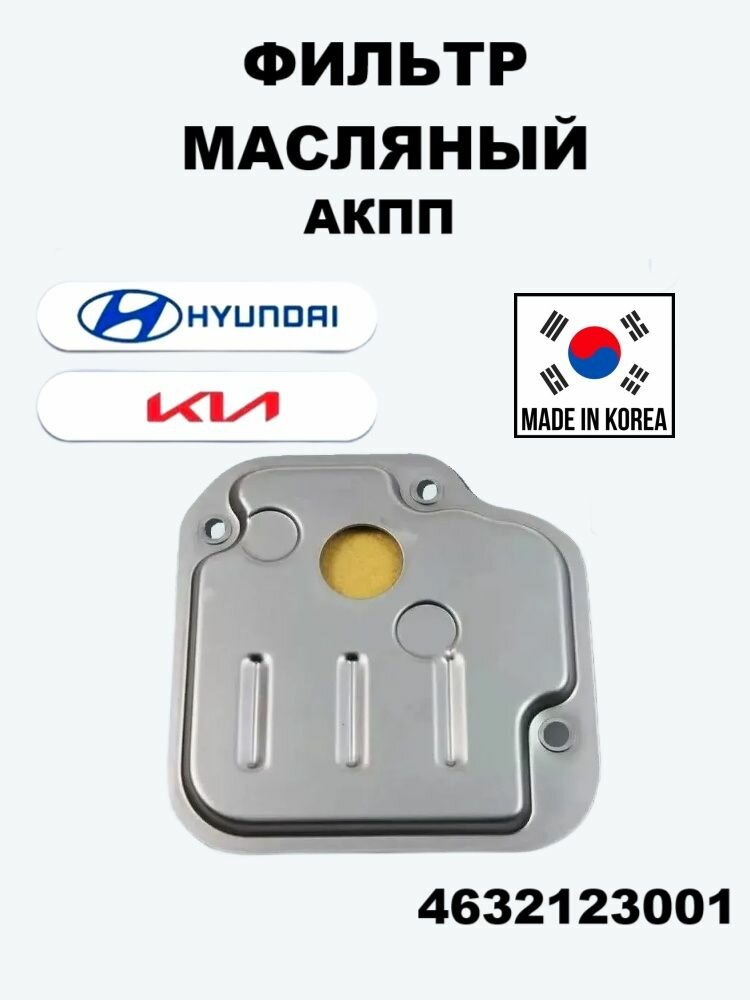 Фильтр масляный АКПП Hyundai Kia 4632123001 Rio Elantra Ceed Solaris Soul Venga i30