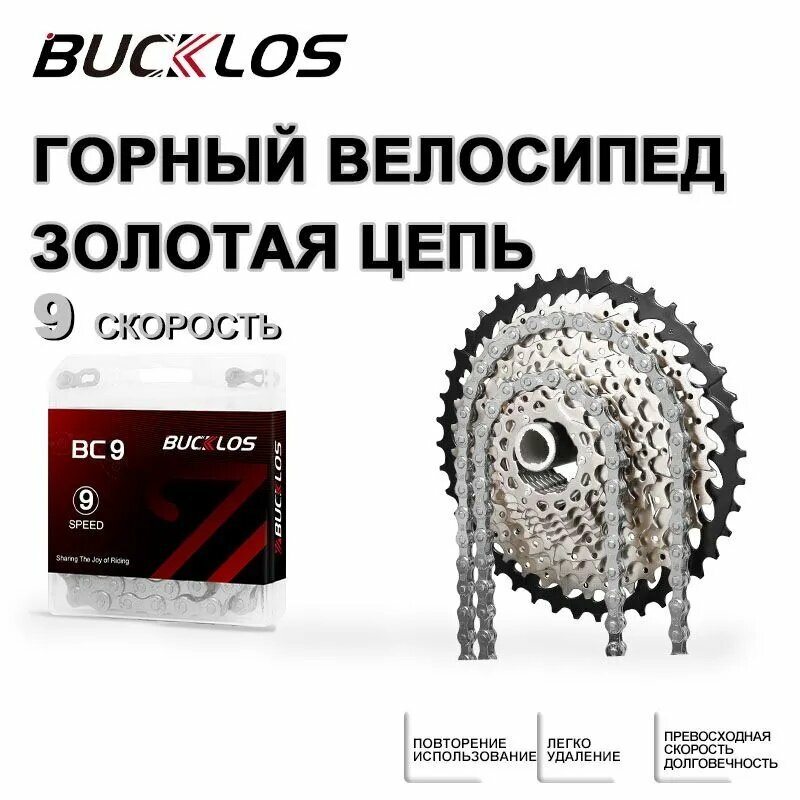 BUCKLOS Велосипедная цепь 9 скоростей 8/9/10/11/12 скорости Велосипедная цепь
