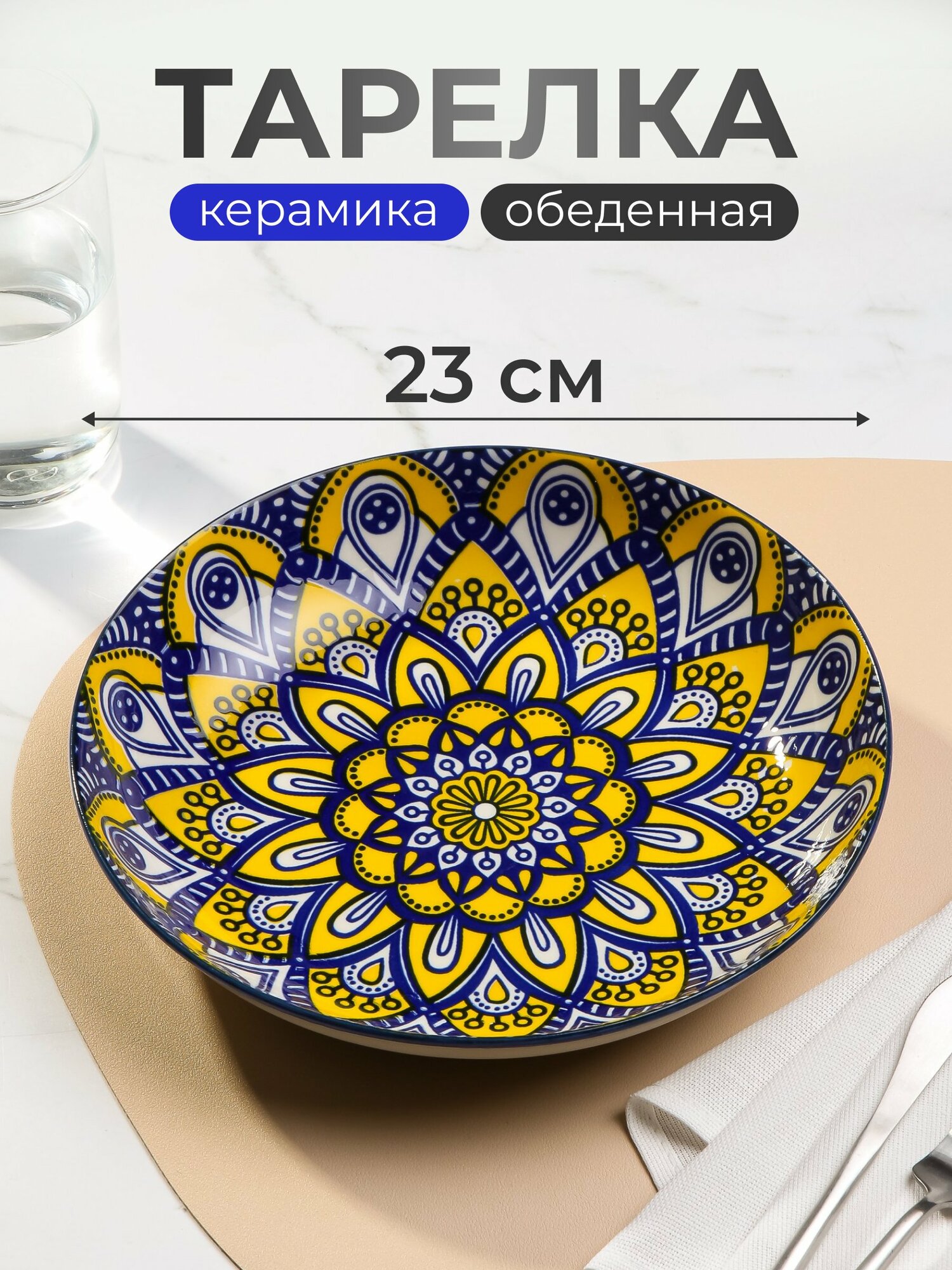 Тарелка обеденная керамическая 23 см синяя Мантра Y6-6016 с рисунком для СВЧ
