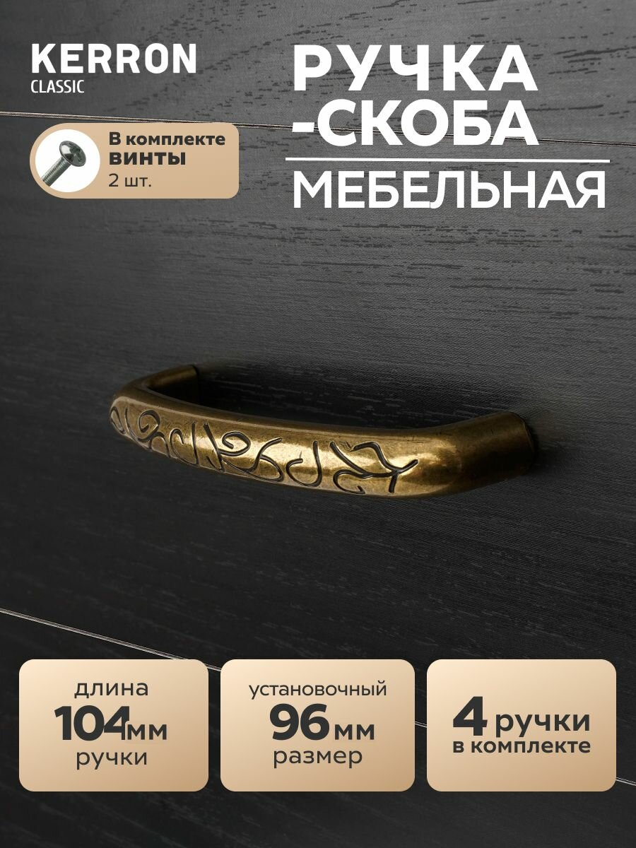 Комплект из 4 шт. ручка-скоба 96 мм RS-104-96 OAB, оксидированная бронза