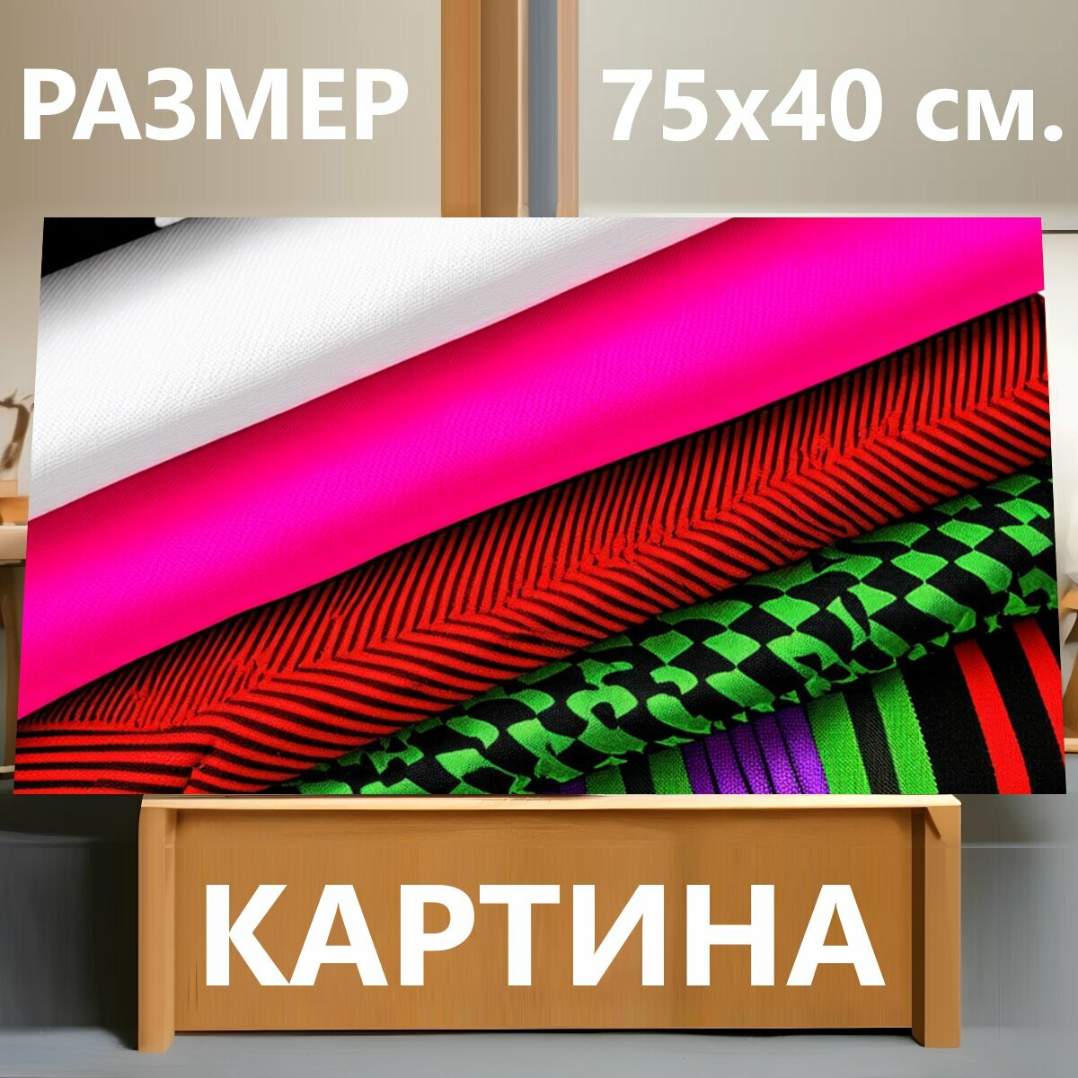 Картина на холсте "Четыре разноцветные ткани, уложенные друг на друга. Первая ткань черного цвета с белыми круглыми точками, вторая — белая с." на подрамнике 75х40 см. для интерьера