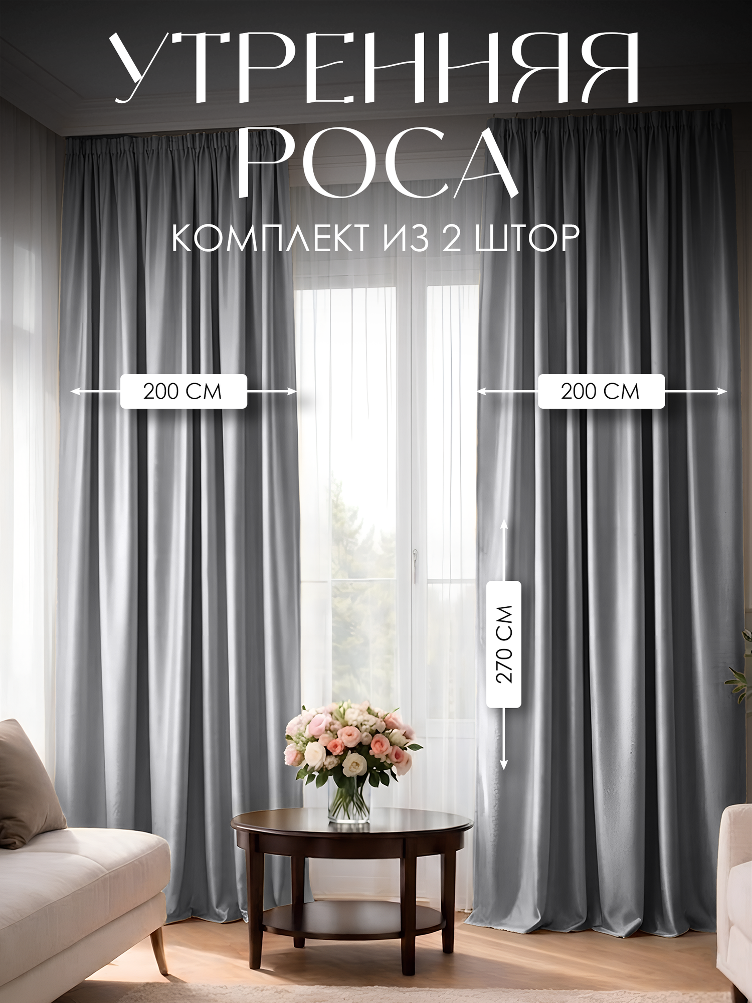 Комплект портьерных штор 400x270см с эффектом росы, 2 штуки, жаккард, цвет: серебристый