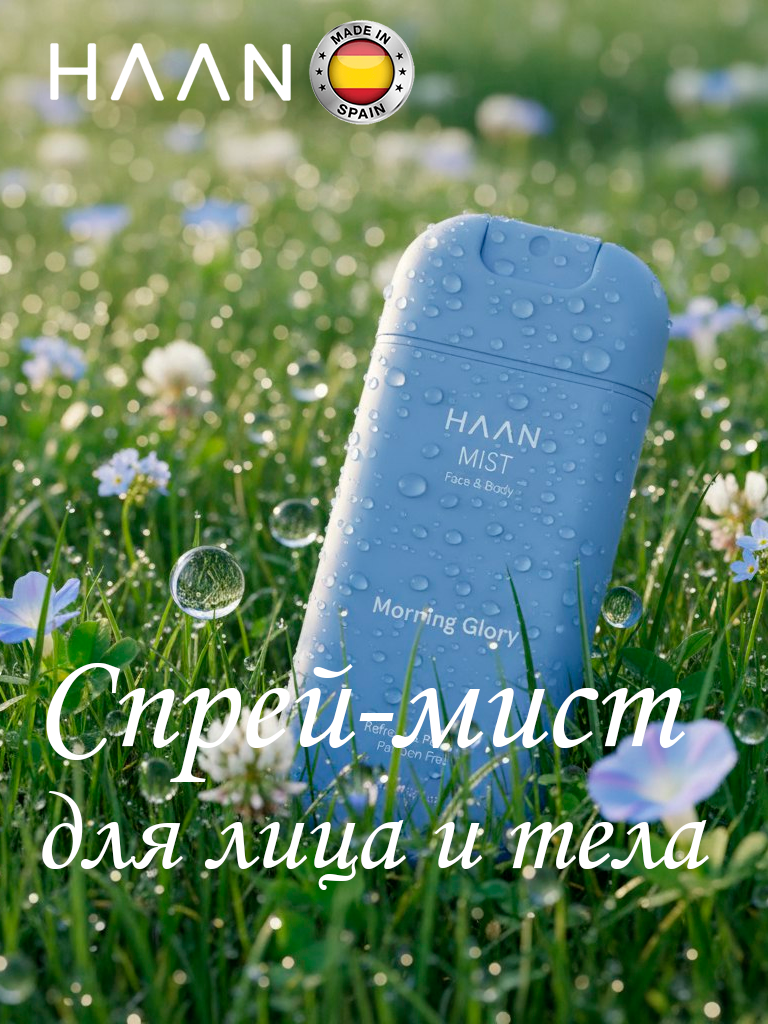 HAAN Освежающий спрей-мист для лица и тела с Витамином D "Утренняя свежесть" , 45 мл