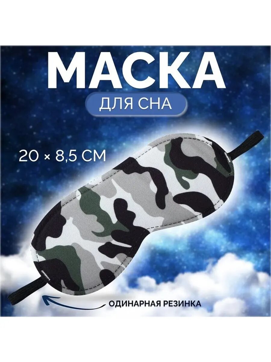 Маска для сна «Камуфляж», резинка одинарная, разноцветная