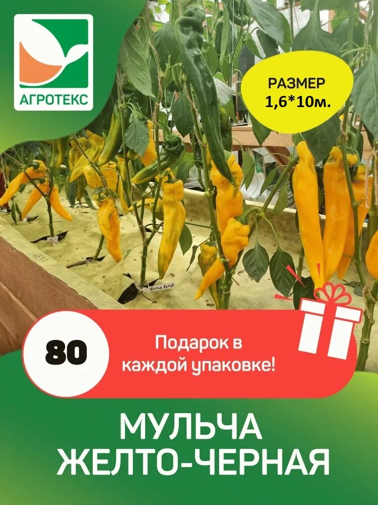 Мульчирующий материал жёлто-чёрный 80 Агротекс - 1,6*10м + Колышки цветочки Агротекс 10шт. Акция!