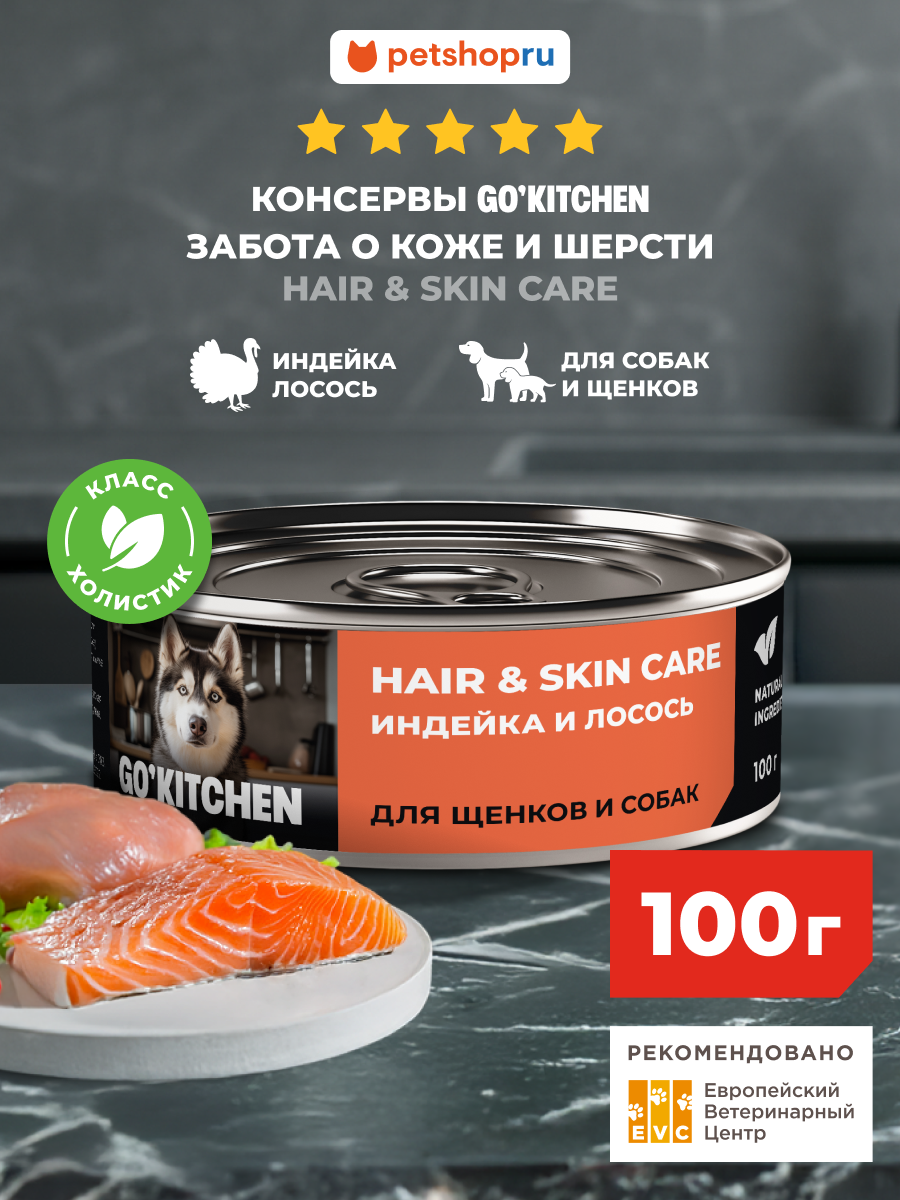 Go'Kitchen полнорационные консервы для взрослых собак и щенков с индейкой и лососем, забота о здоровье кожи и шерсти, hair&skin care turkey&salmon, 100 г. Влажный корм