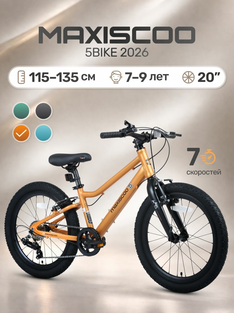 Велосипед детский двухколесный Maxiscoo 5BIKE 20" L (2026) MSC-M5-2023