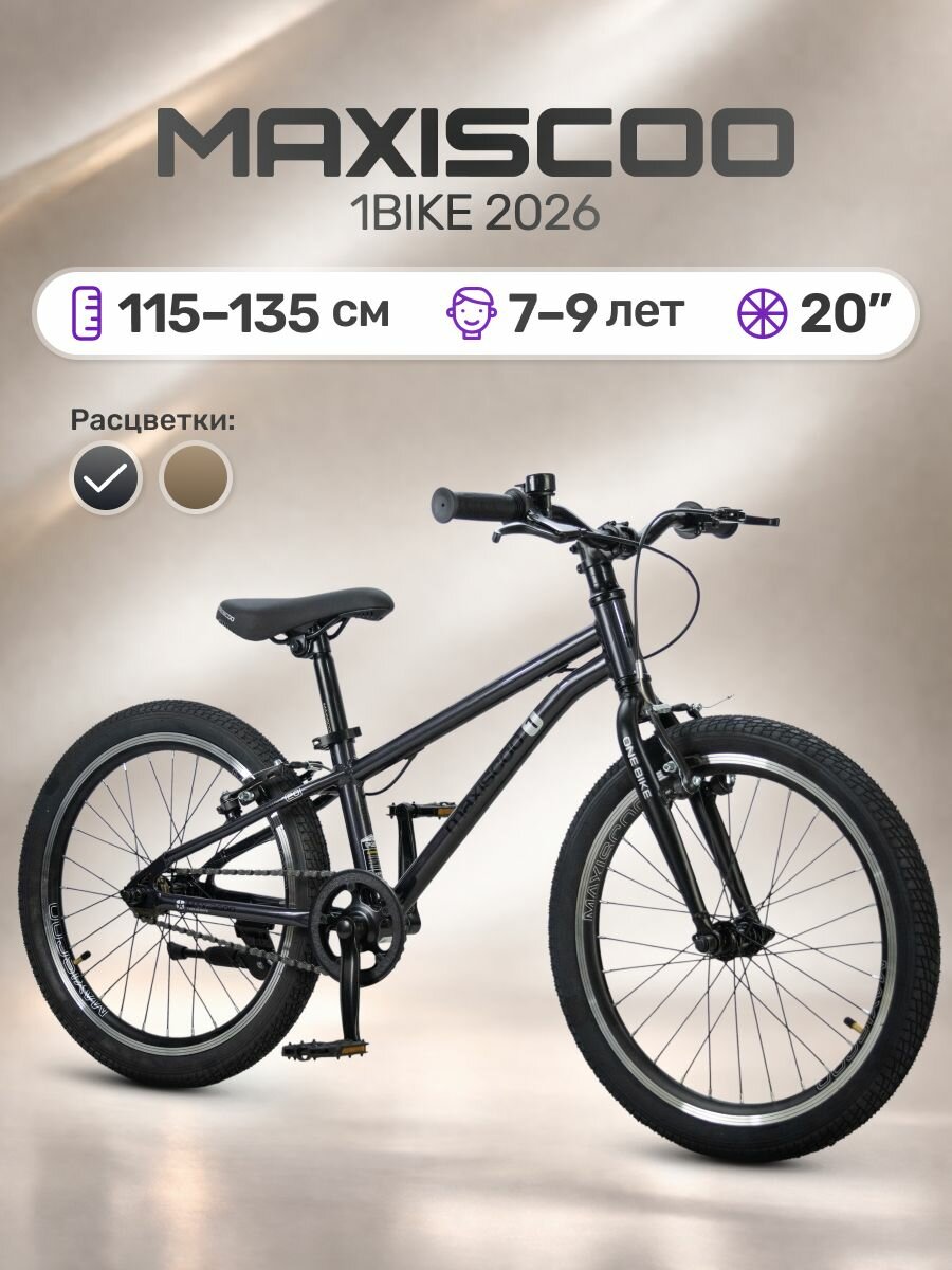 Велосипед детский двухколесный Maxiscoo 1BIKE 20' MSC-M1-2051 (2026)