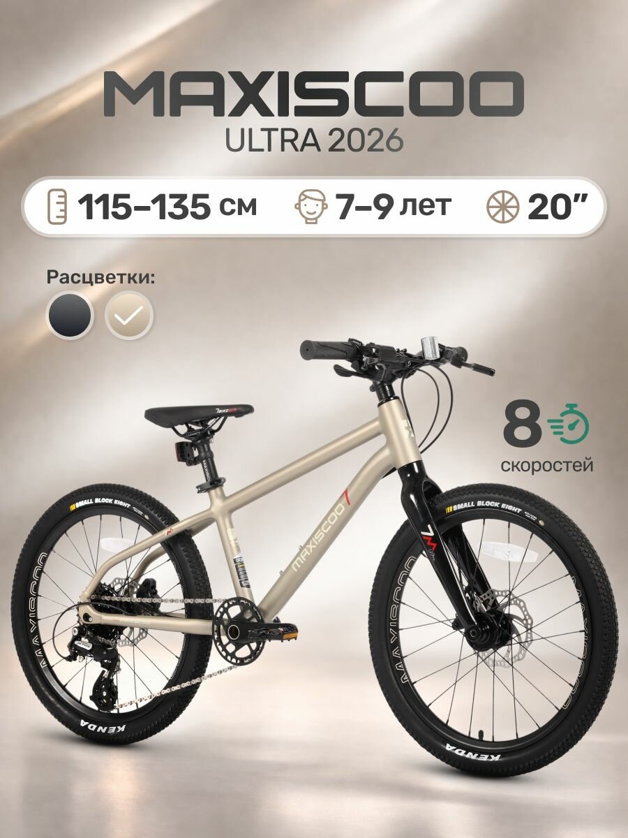 Велосипед детский двухколесный Maxiscoo 7ULTRA 20" (2026) MSC-U7-2023